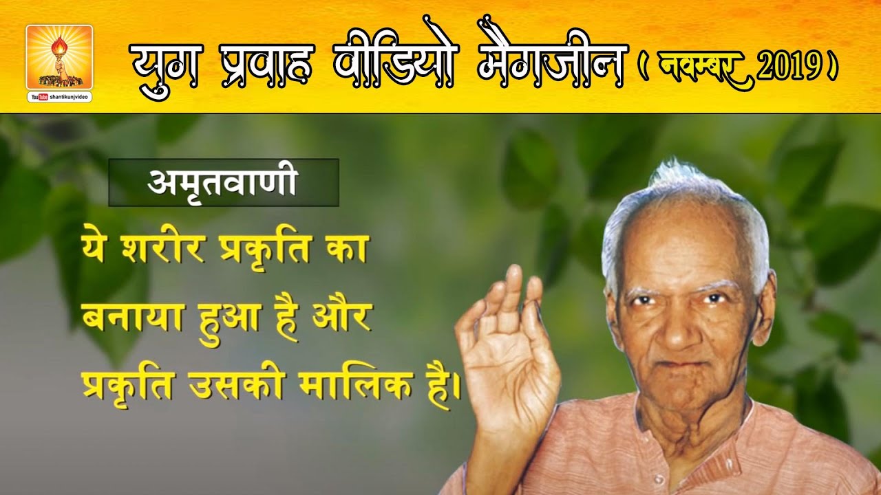 Yug Pravah Full Nov. -2019 ( युग प्रवाह वीडियो मैगजीन ) | गायत्री ...