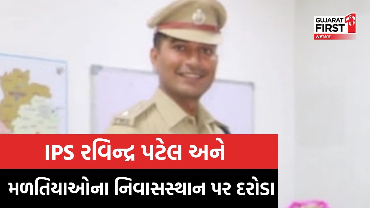 SEBIના દરોડામાં Gujarati IPS ઝપટે ચઢ્યા, IPS Ravindra Patel અને ...