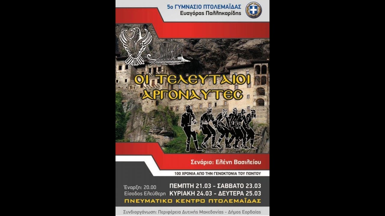 ΟΙ ΤΕΛΕΥΤΑΙΟΙ ΑΡΓΟΝΑΥΤΕΣ ΑΠΟ ΤΟ 5ο ΓΥΜΝΑΣΙΟ ΠΤΟΛΕΜΑΪΔΑΣ - YouTube