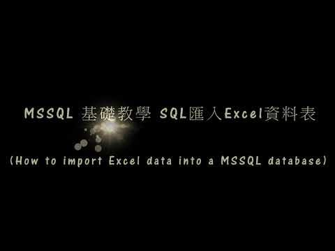 MSSQL 基礎教學 SQL匯入Excel資料表(How to import Excel data into a MSSQL database) - YouTube