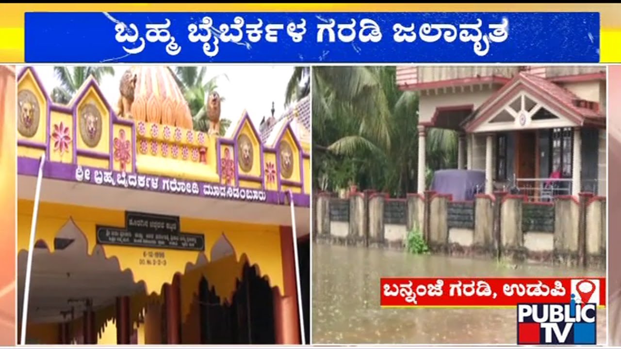 Heavy Rain In Udupi; Shree Brahma Baidarkala Garadi Kshetra Inundated ...
