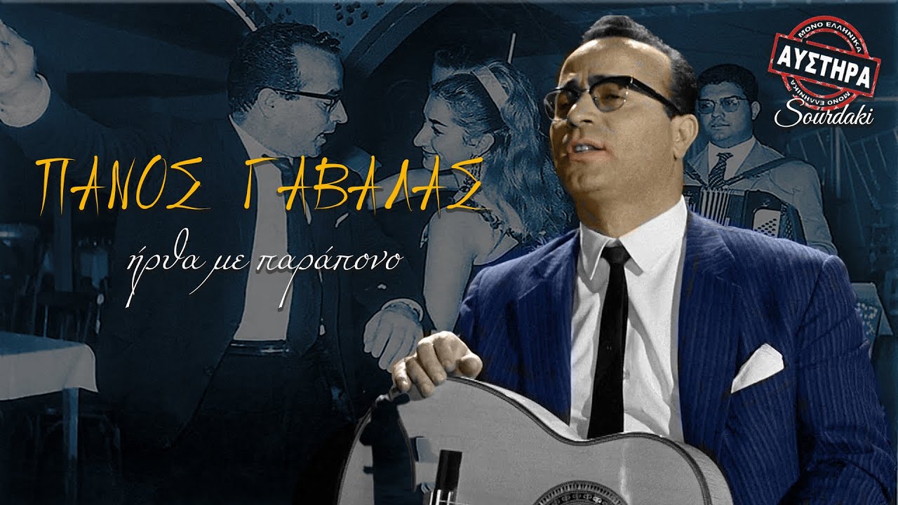 ΠΑΝΟΣ ΓΑΒΑΛΑΣ - ΗΡΘΑ ΜΕ ΠΑΡΑΠΟΝΟ .. by Sourdaki | ΠΑΛΙΑ ΛΑΙΚΑ - YouTube