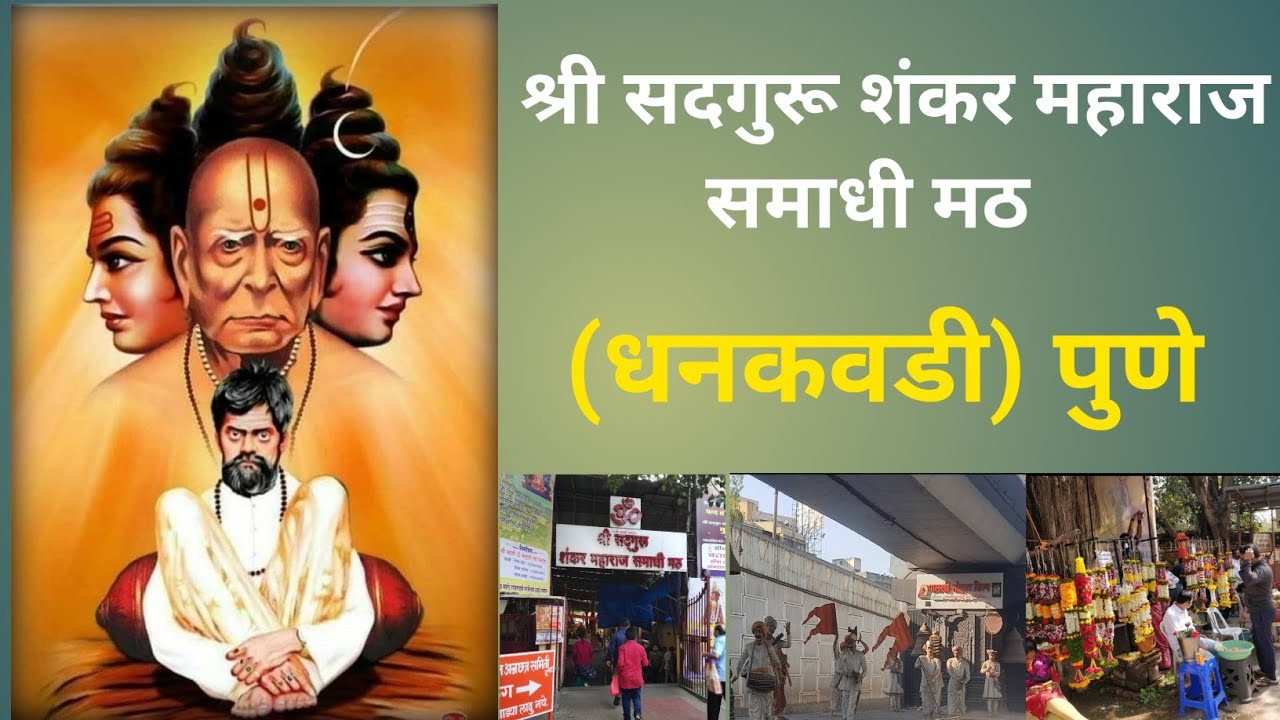 श्री सदगुरू शंकर महाराज समाधी मठ (धनकवडी) पुणे | Sri Sadguru Shankar ...