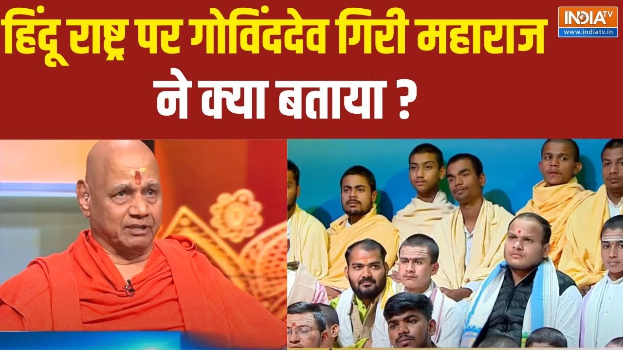 Govind Dev Giri Maharaj On Hindu Sanatan: गोविंद देव गिरी महाराज से ...