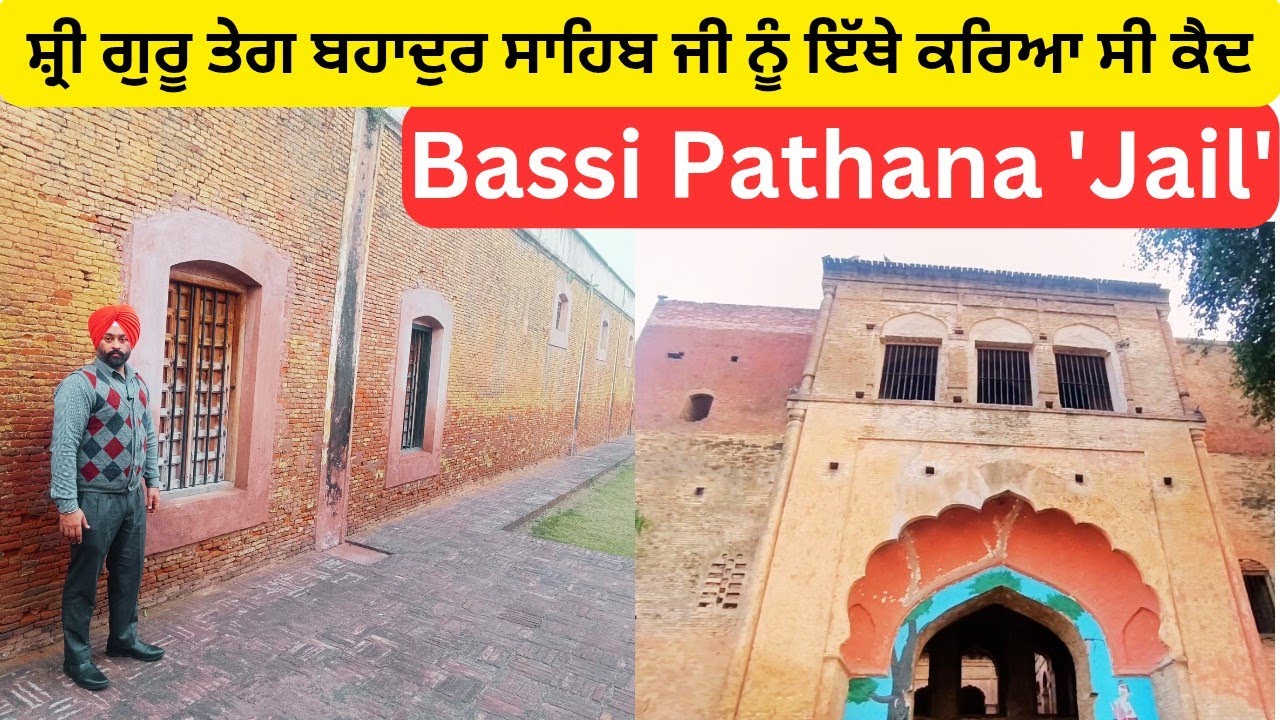 ਬਸੀ ਪਠਾਣਾਂ ਜੇਲ੍ਹ Bassi pathana Jail.ਗੁਰੂ ਸਾਹਿਬ ਨੂੰ 4 ਮਹੀਨੇ ਇੱਥੇ ਰੱਖਿਆ ...
