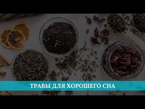 Травы для хорошего сна - YouTube