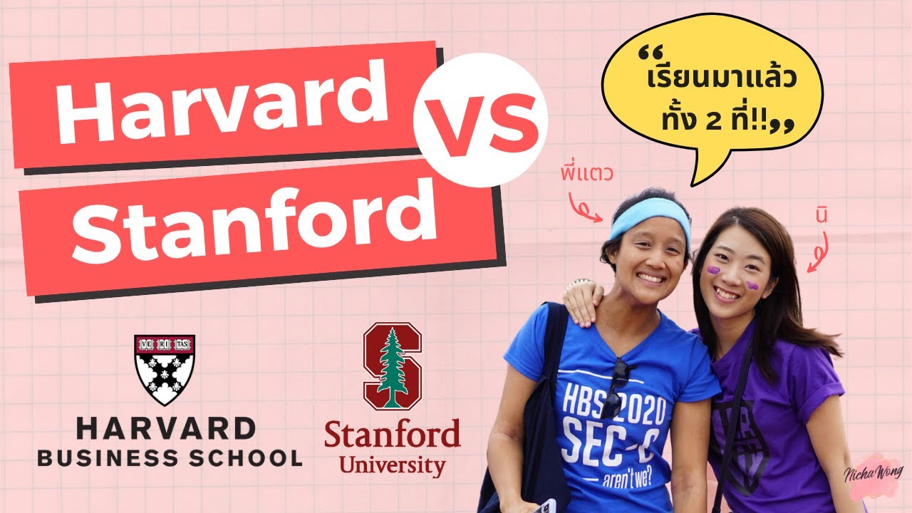 เรียนนอกบอกต่อ EP.3 Harvard VS Stanford!! เปรียบเทียบมหาลัย# 1 ของโลก ...