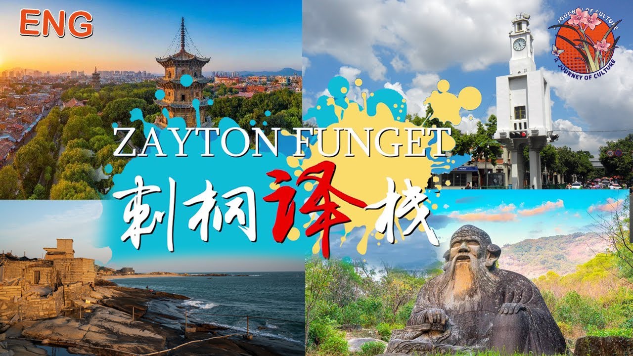 【ENG】《刺桐“译”栈ZAYTON FUNGET 》Why Zayton became the earliest English name ...