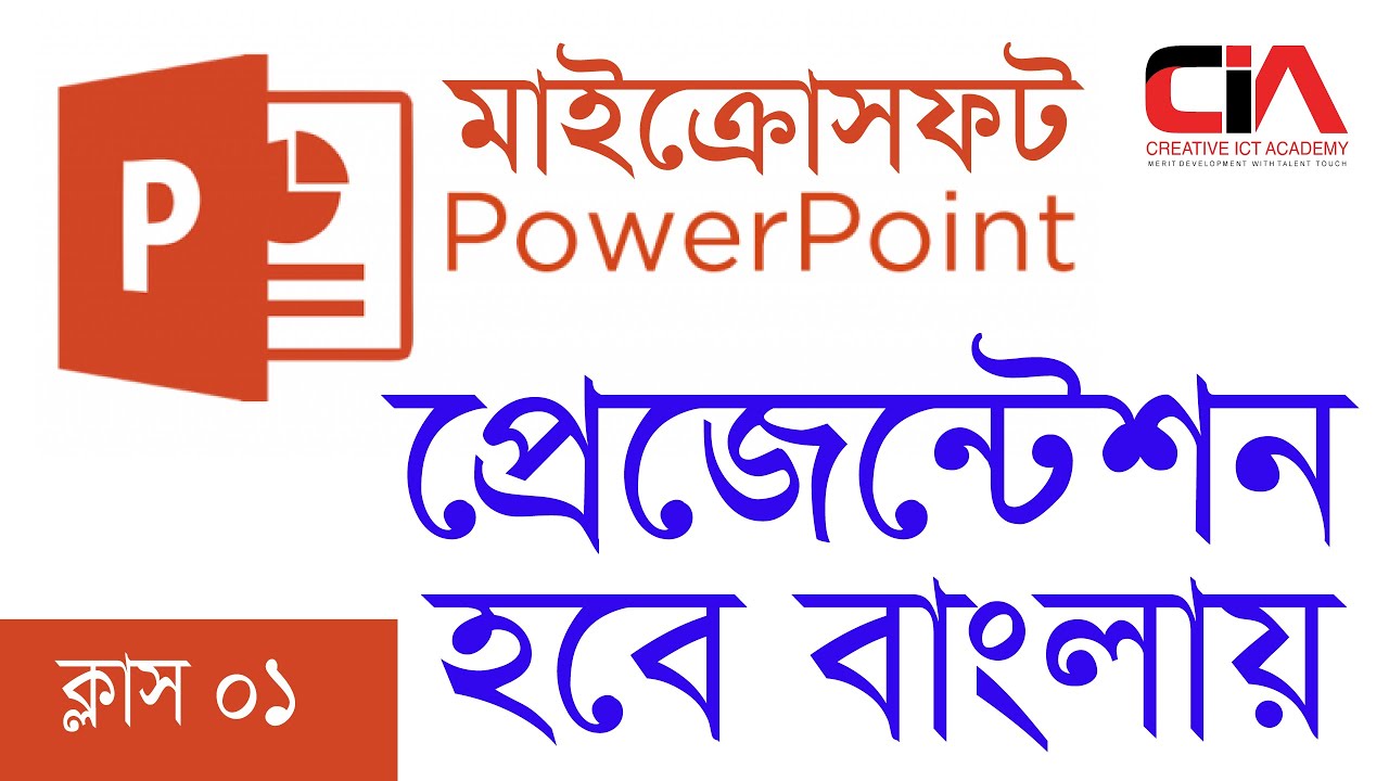 Microsoft Powerpoint Bangla Tutorial । পাওয়ার পয়েন্ট টিউটোরিয়াল