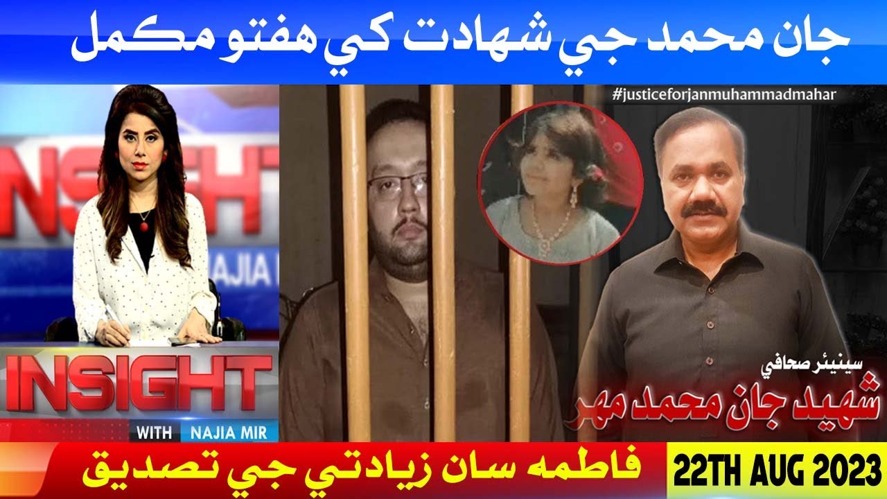 Insight l Najia Mir l 21th Aug - 2023 l Jan Muhammad Mahar Murder Case ...