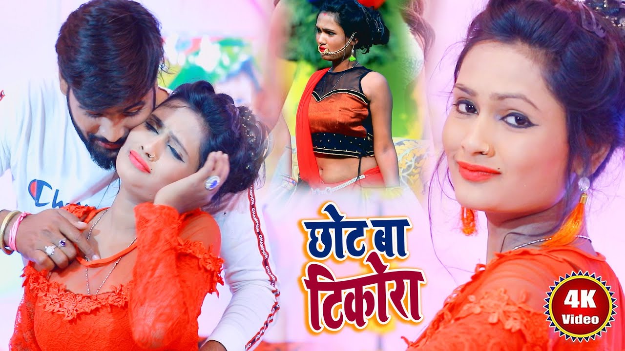 #Golu Pandey // #2020 न्यू आर्केस्ट्रा सांग // छोट बा टिकोरा // Chhot ...