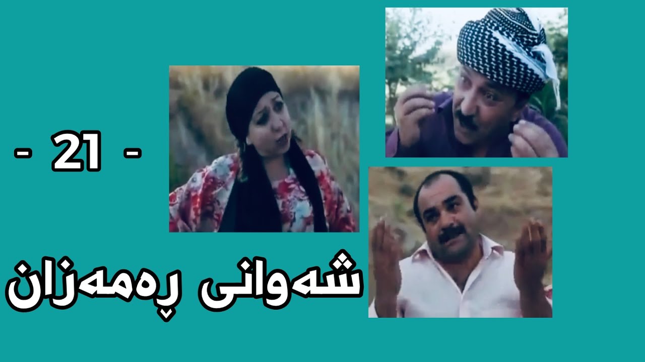 Shawani Ramazan Maher Hasan - شەوانی ڕەمەزان ماهیر حەسەن ( 21 ) - YouTube