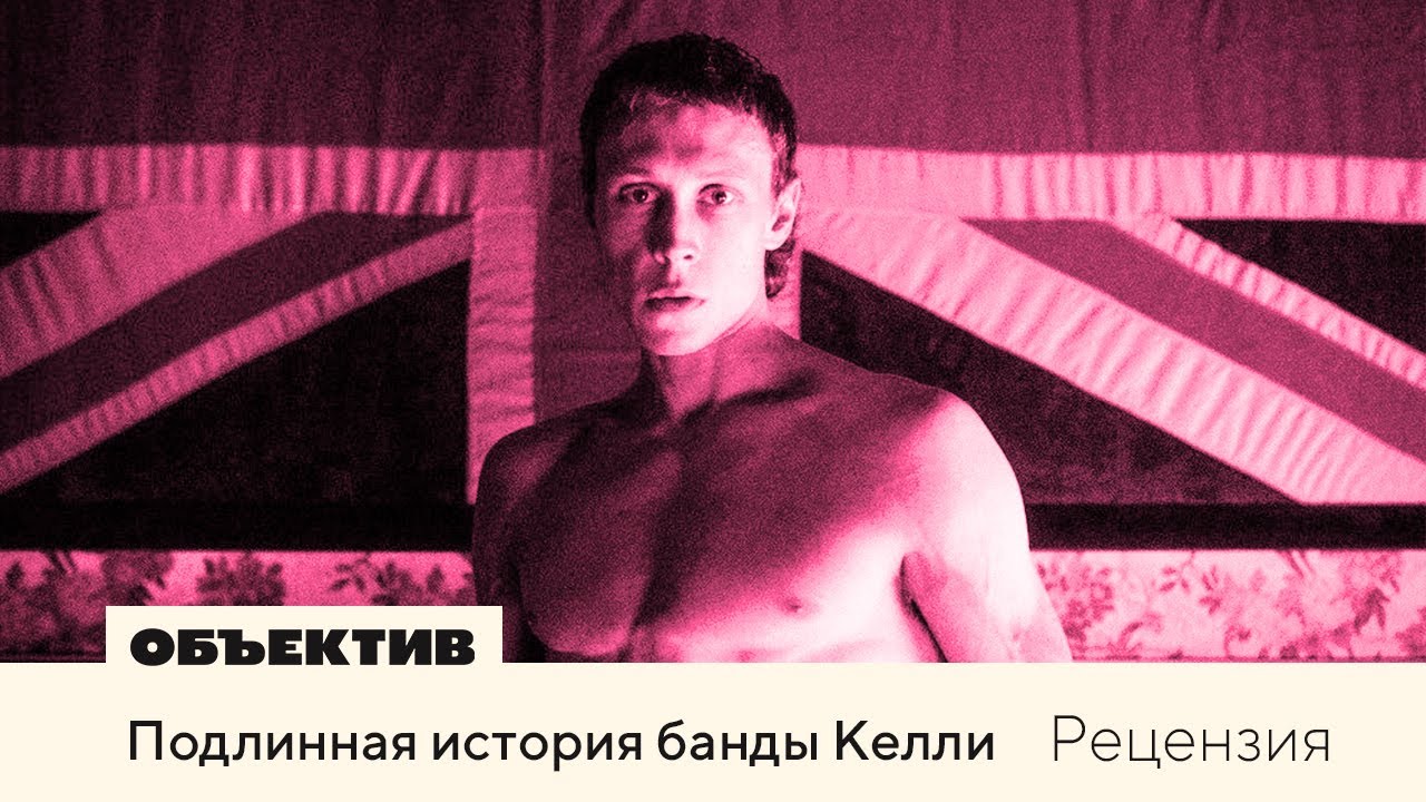 Подлинная история банды Келли Рецензия Youtube