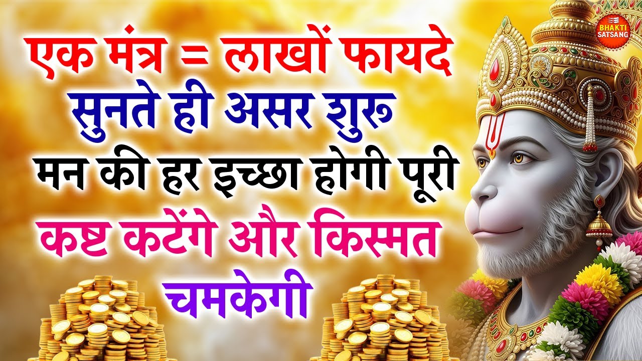 चमत्कारी हनुमान मंत्र | ये हनुमान मंत्र सुनते ही रोग, भय, कष्ट सब दूर ...