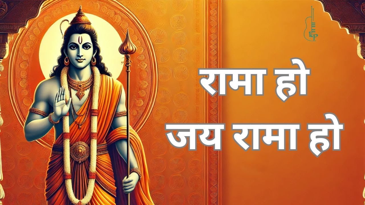 Rama Ho Jai Rama Ho | रामा हो जय रामा हो | Ram Bhajan | Marathi Lullaby ...