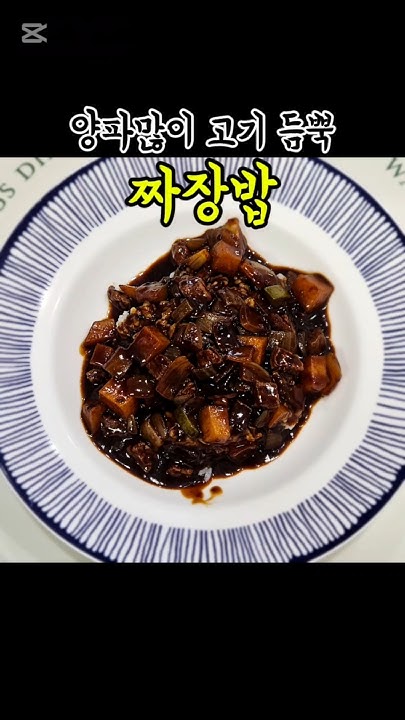 짜장 가루로 만드는 초간단 짜장밥 레시피 #짜장밥 #레시피 #집밥 - YouTube