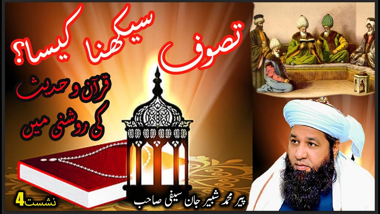 How Learn Tasawwuf 4 تصوف سیکھنا کیسا؟ Peer Muhammad Shabeer Jan Saifi ...