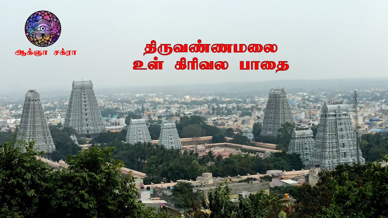 Thiruvanamalai inner girivalam path | திருவண்ணாமலை உள்கிரிவலம் - YouTube
