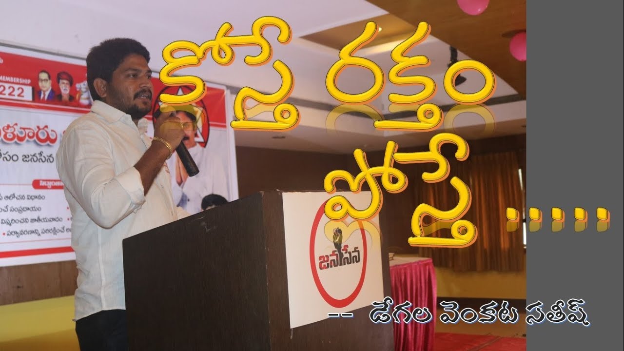 Degala Venkata Satish in BANGALORE JANASENA MEET | AJESH | PANDITI MALHOTRA | JANASENA - YouTube