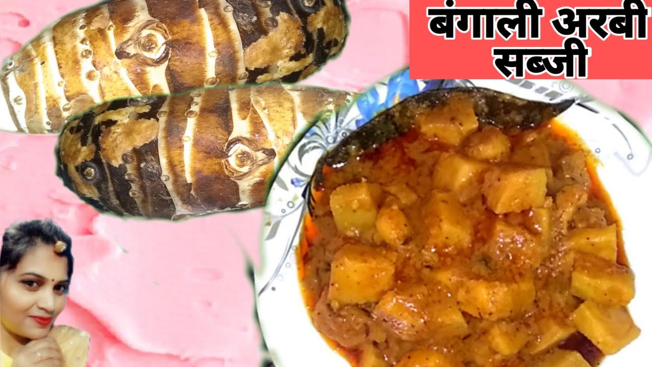 Bengali Arbi ki sabji recipe बंगाली अरबी की स्वादिष्ट और तिखी चटपटी ...