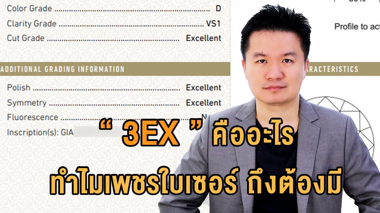 3EX คืออะไร ทำไมเพชรใบเซอร์ถึงต้องมี - YouTube
