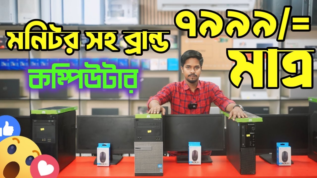 মনিটর সহ ব্রান্ড কম্পিউটার মাত্র ৭৯৯৯ টাকায় ।। EverGreen BD ।। Computer Price in BD - YouTube