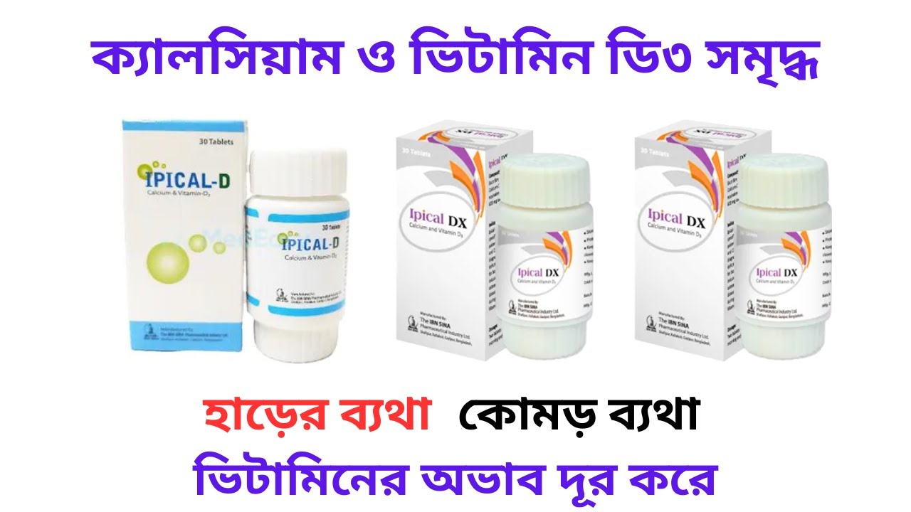 Ipical-D/Dx Tablet in Bangla। Ipical-D/Dx Tablet এর কাজ কি/কি কাজ করে ...