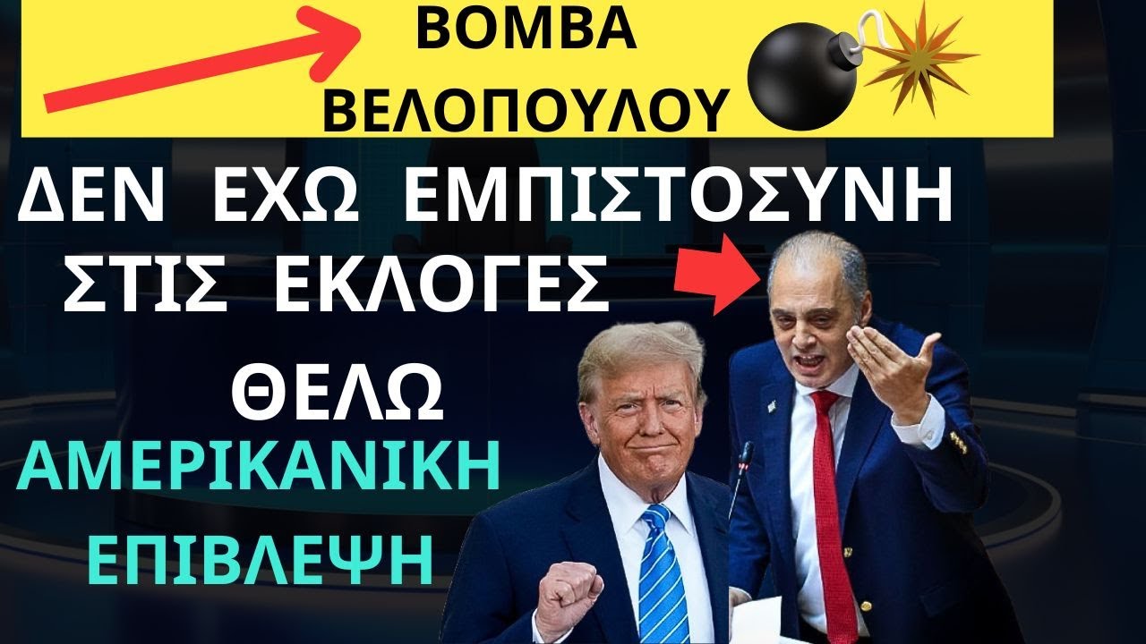 ΒΟΜΒΑ ΒΕΛΟΠΟΥΛΟΥ : Στις Εκλογές Θα Ζητήσω Αμερικανική Επίβλεψη - ΔΕΝ ...