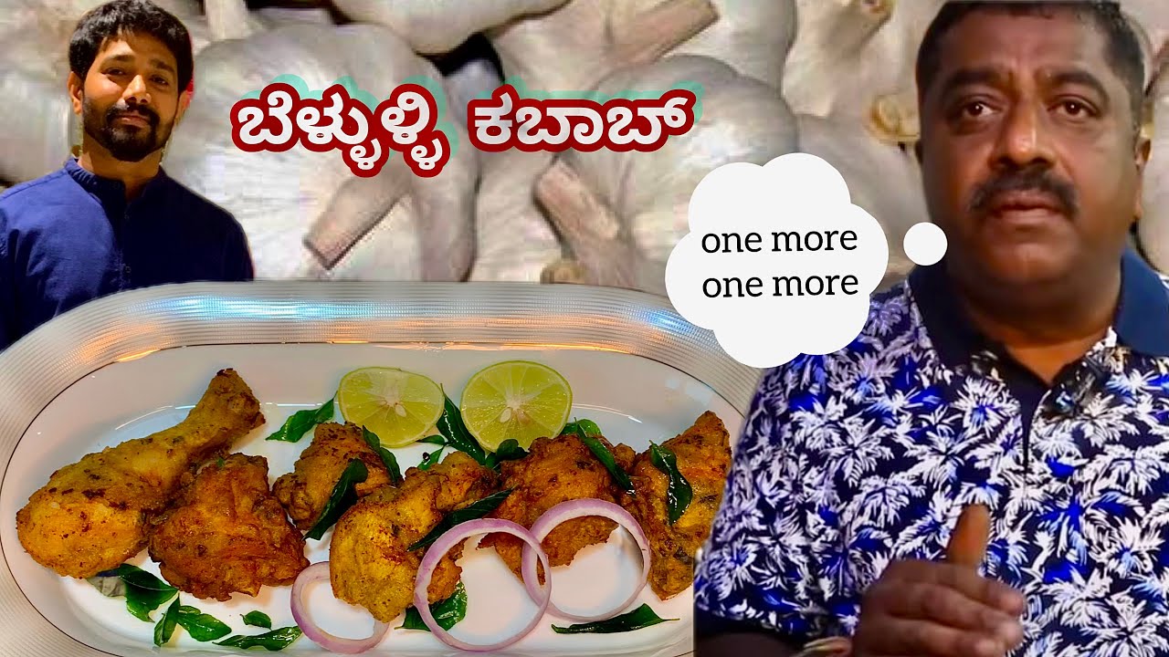 Trending ಬೆಳ್ಳುಳ್ಳಿ ಕಬಾಬ್ | Chandru Special Garlic Chicken Kabab Recipe ...