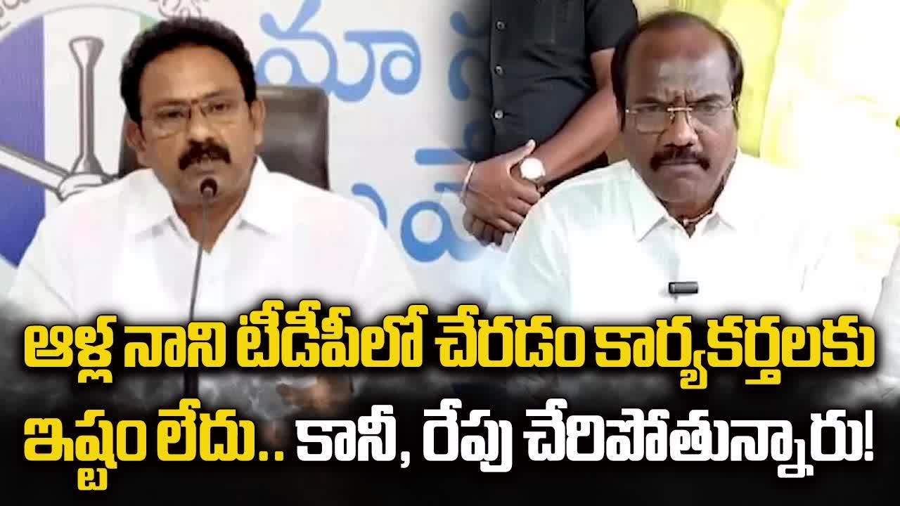 AP Ex-Deputy CM Alla Nani To Join TDP Tomorrow Says Eluru MLA Badeti ...
