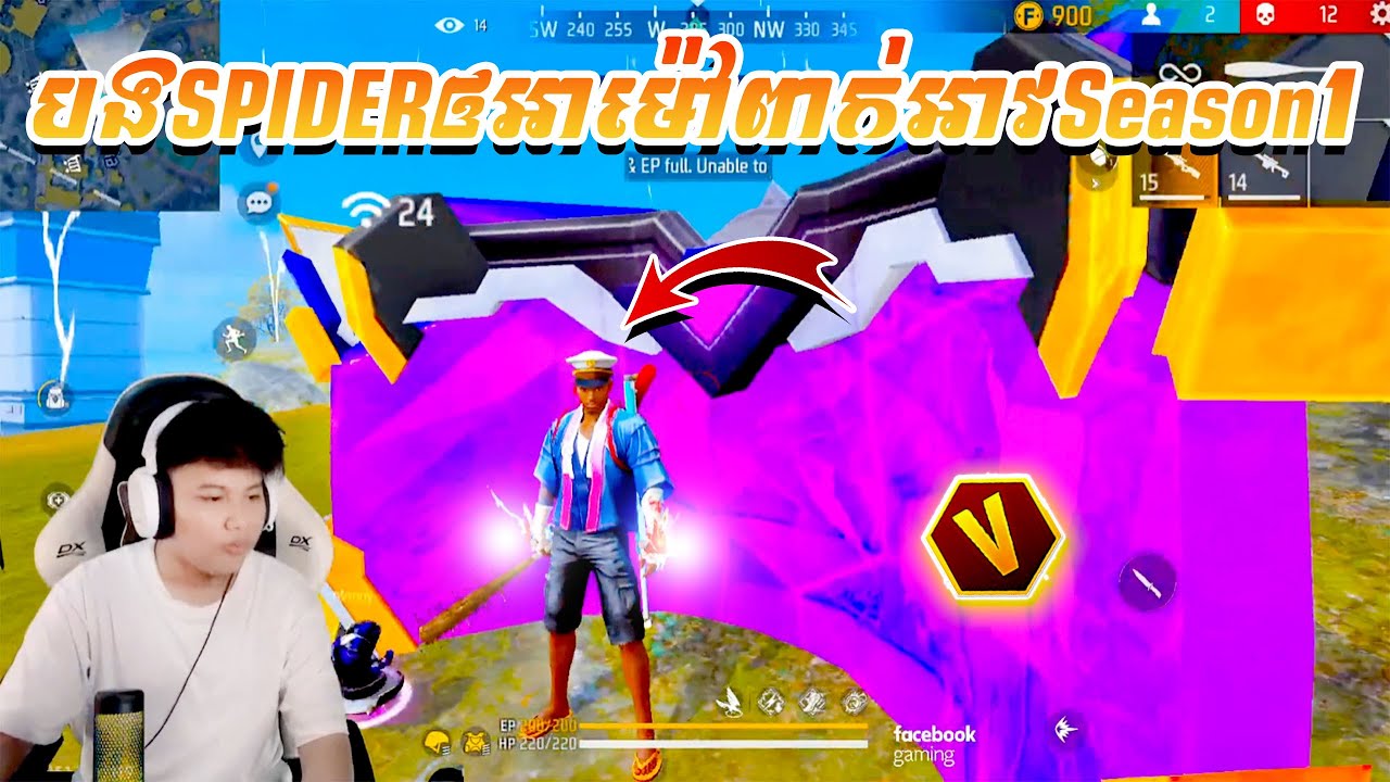 បងSpiderឲអាម៉់ៅពាក់ឈុតSeason1បាញ់ដូចក្បាលហេក - Free Fire Spider Game ...