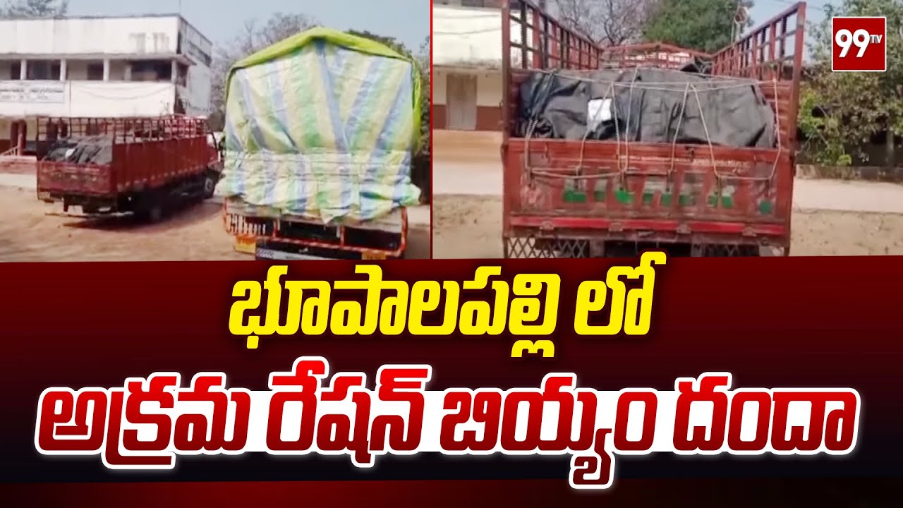 Ration Rice Illegally transportation At Bhupalpally | భూపాలపల్లి లో ...