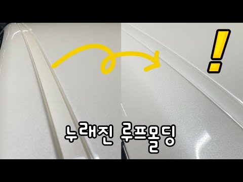 (K7프리미어) 루프몰딩, 도어스텝 교체 diy / K7 premier - YouTube