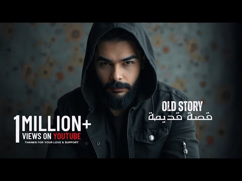 Old Story by Mohamed Aly /  محمد علي