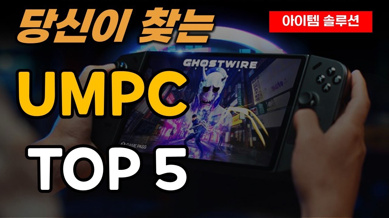 UMPC 추천 순위 TOP5ㅣ게임pc - YouTube