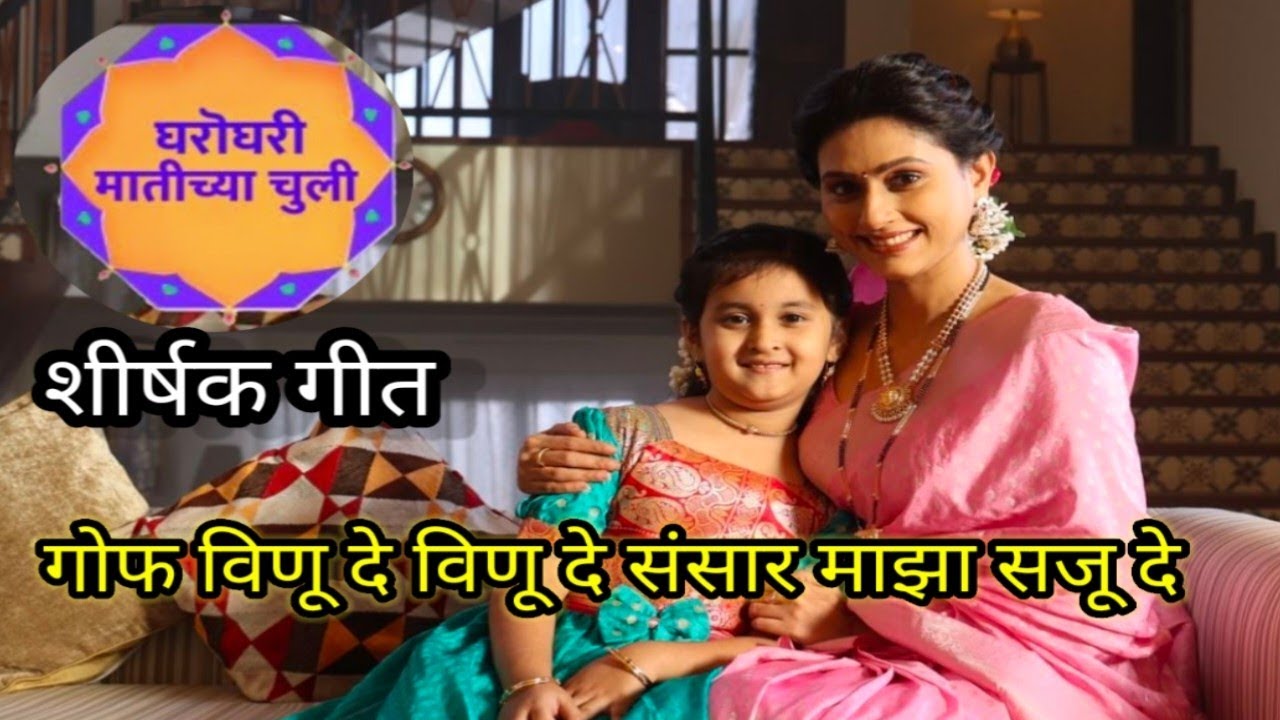 Gharoghari Matichya Chuli Serial Title Song| घरोघरी मातीच्या चुली Title ...