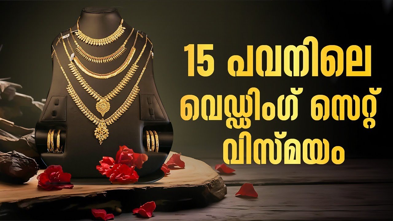 15 പവനിലെ വെഡ്ഡിംഗ് സെറ്റ് വിസ്മയം !! | Padinjath Gold & Diamonds - YouTube