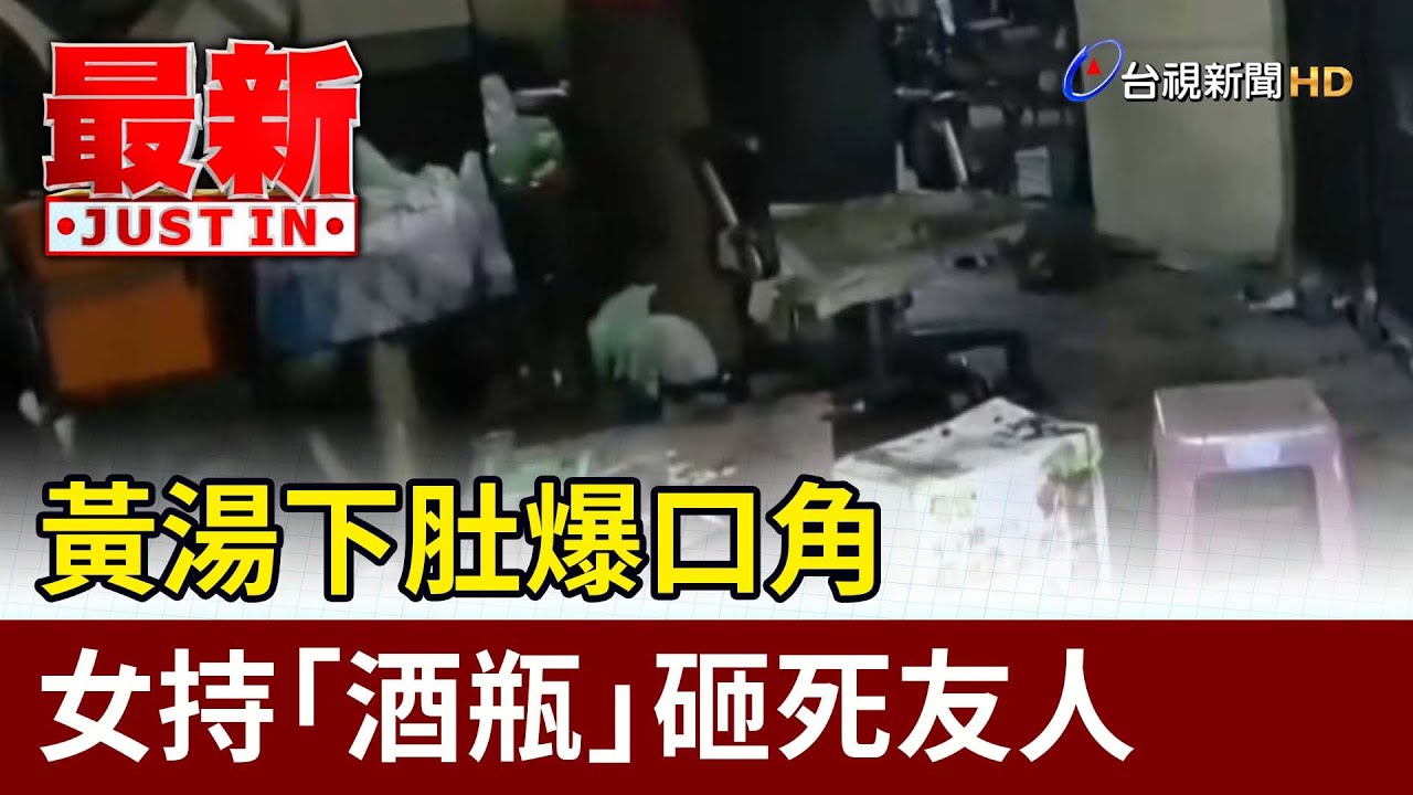 黃湯下肚爆口角 女持「酒瓶」砸死友人【最新快訊】 - YouTube