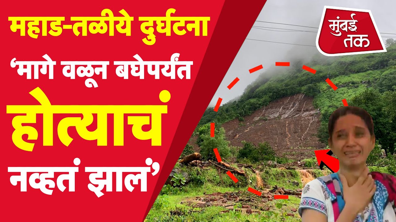 Mahad Taliye Landslide : महाडच्या तळीये गावावर दरड कोसळली तेव्हा नेमकं ...