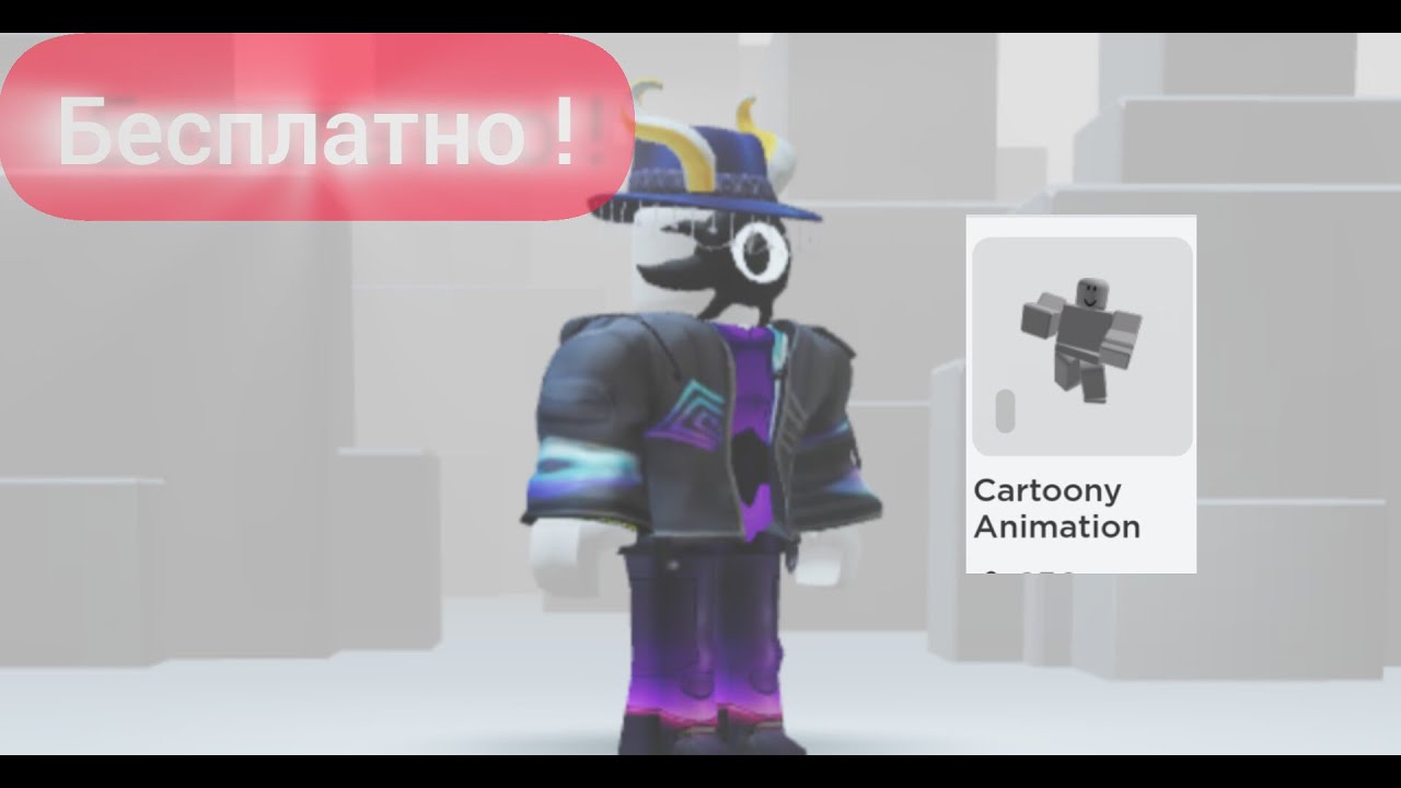 как получить бесплатно cartoony animation pack бесплатно - YouTube