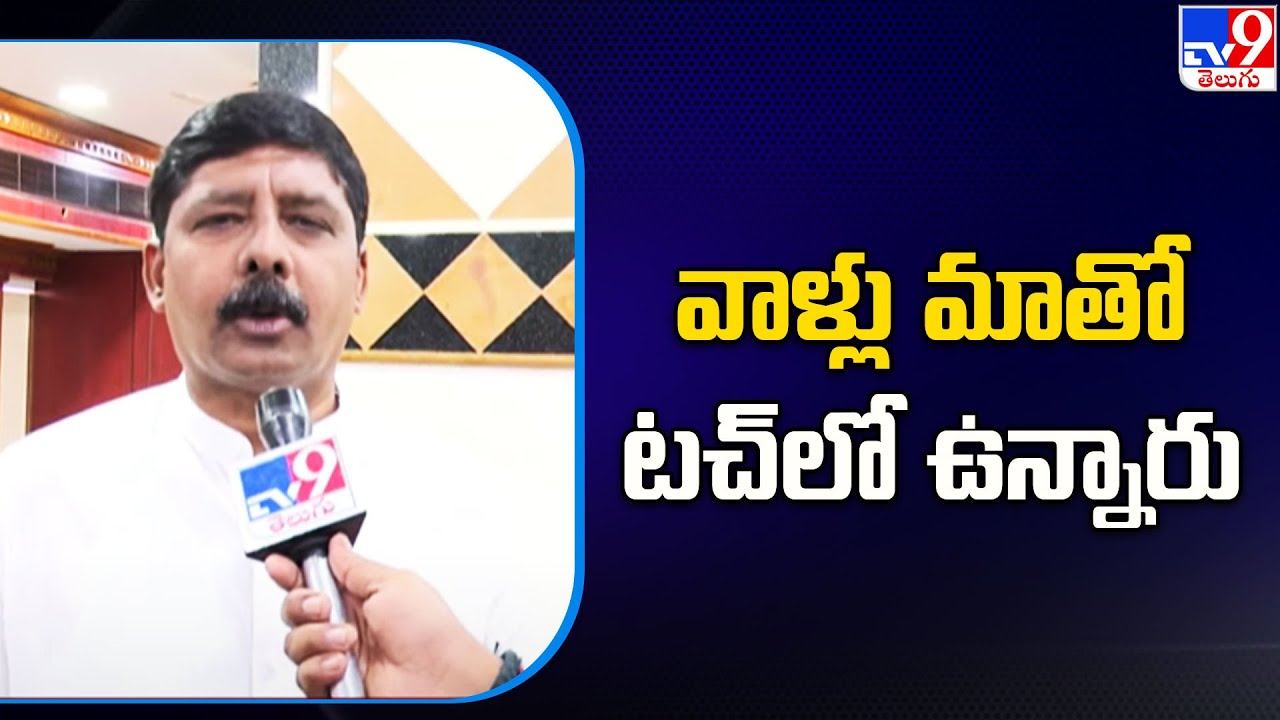 వాళ్లు మాతో టచ్ లో ఉన్నారు : AP Congress Leader Gidugu Rudra Raju - TV9 ...