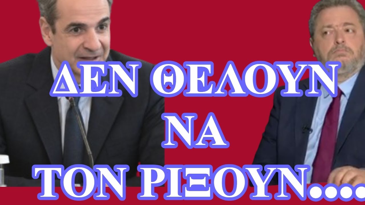 ΜΠΟΡΟΥΝ ΑΛΛΑ ΔΕΝ ΘΕΛΟΥΝ ΝΑ ΤΟΝ ΡΙΞΟΥΝ - YouTube