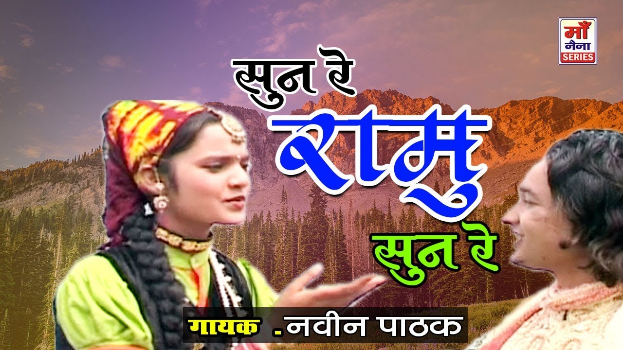 Sun Re Ramu Sun Re | Kumaoni Chitrahaar | New Song | Pahadi Songs - YouTube