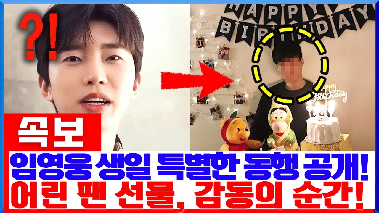 어젯밤 조용히 생일을 함께한 사람은 누구였을까 녹화를 마친 임영웅이 특별한 누군가와 생일을 맞은 순간 어린 팬이 보낸
