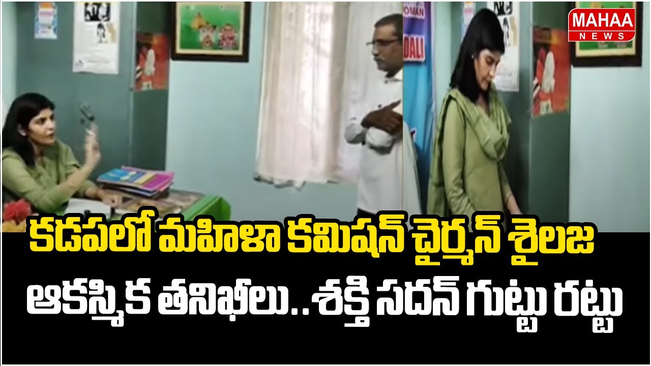 కడపలో మహిళా కమిషన్ చైర్మన్ శైలజ ఆకస్మిక తనిఖీలు..శక్తి సదన్ గుట్టు ...