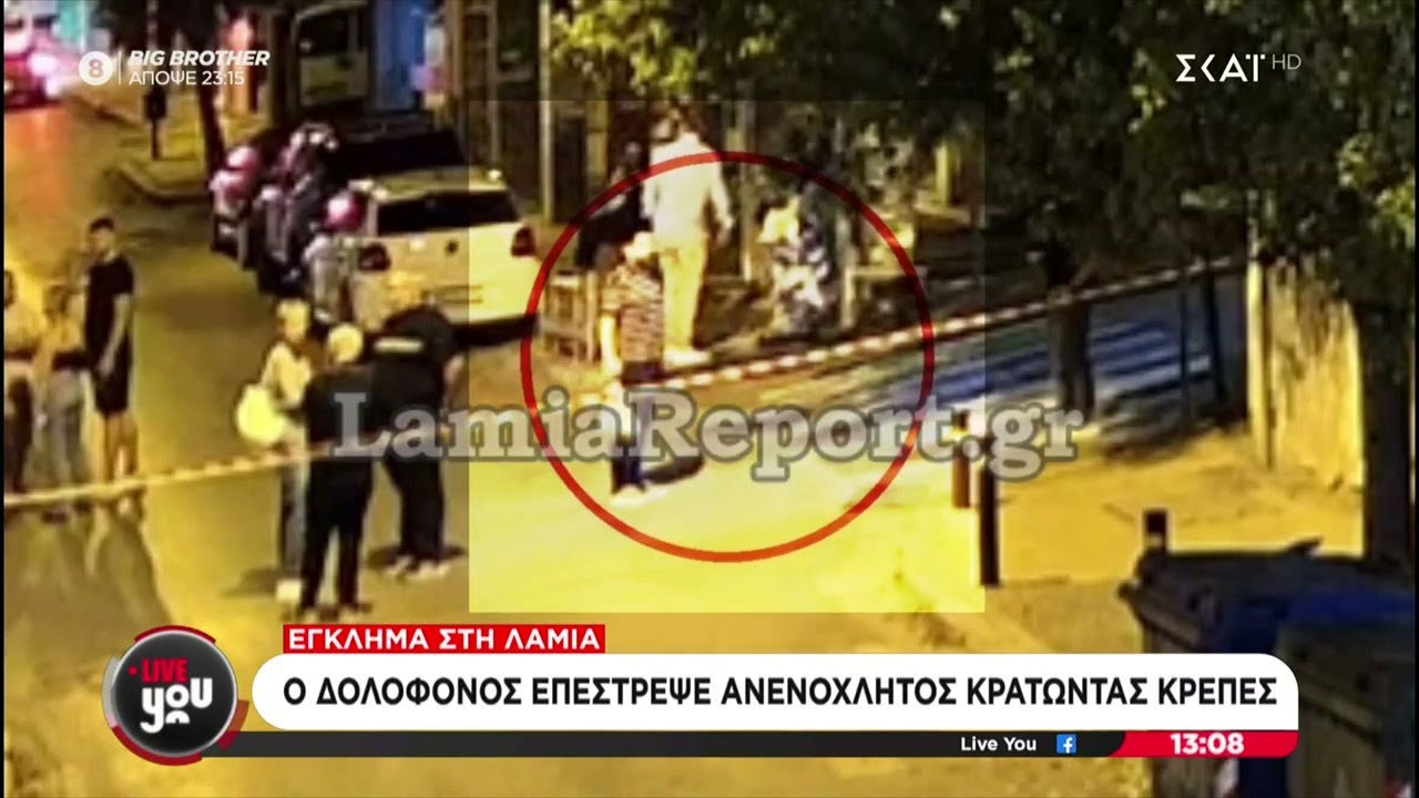 Έγκλημα στη Λαμία: Καρέ - καρέ η επιστροφή του δολοφόνου στον τόπο του ...