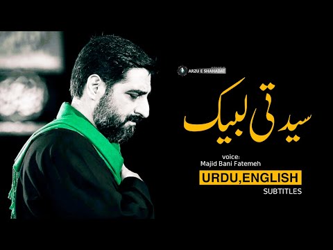 Seyedati Labaik - Majid Bani Fatemeh | Urdu & English Subtitles | نماهنگ سیدتی لبیک - بنی فاطمه