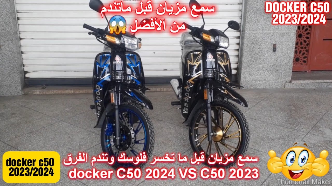 سمع مزيان قبل ما تخسر فلوسك وتندم الفرق بين C50 docker 2024 vs docker ...