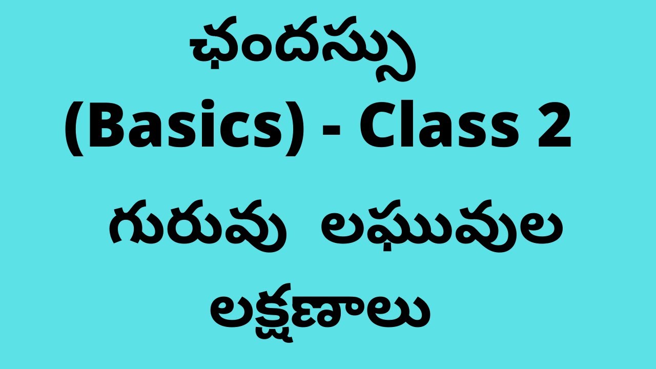 ఛందస్సు (Basics) - Class 2 | గురువు లఘువుల లక్షణాలు | Telugu Grammar ...