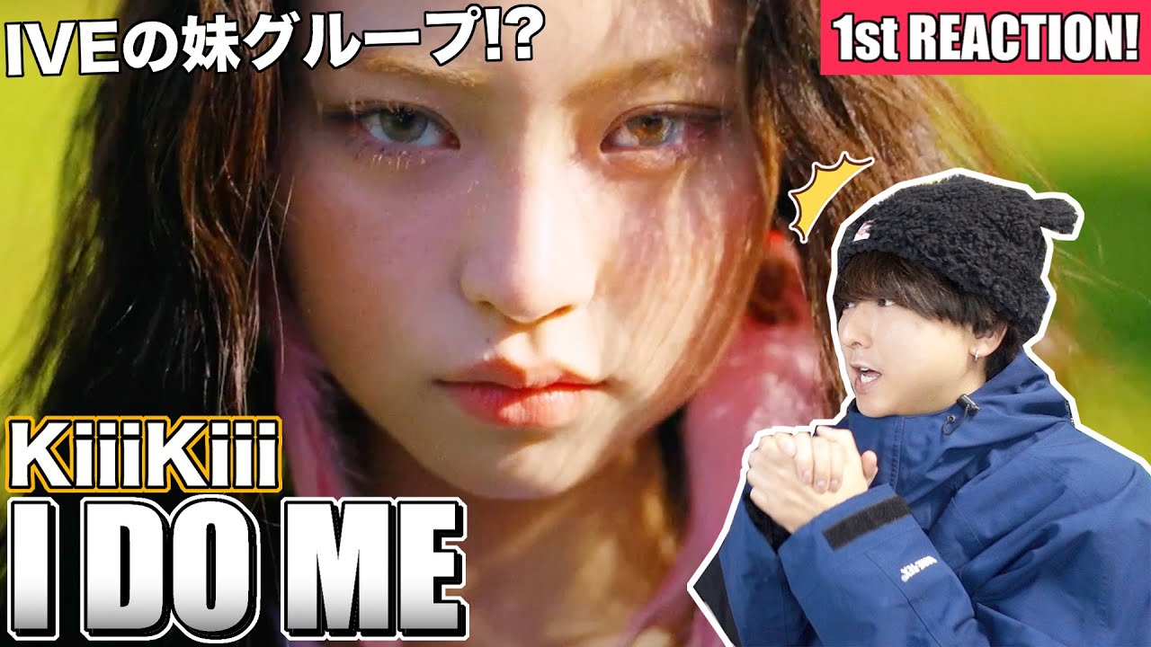 【KiiiKiii】IVEの妹グループ!?『I DO ME』MV 1stリアクション！！ - YouTube